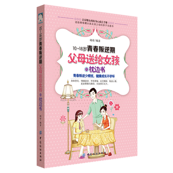 现货正版 10-18岁青春叛逆期 父母送给女孩的枕边书 家庭教育 青春期女孩的身心成长手册