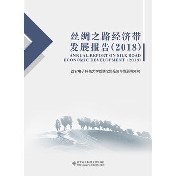 丝绸之路经济带发展报告:2018:2018 经济 书籍