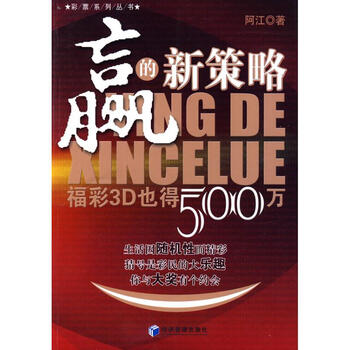 赢的新策略:福彩3D也得500万阿江 