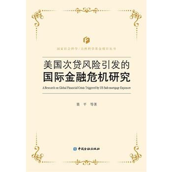 美国次贷风险引发的国际金融危机研究