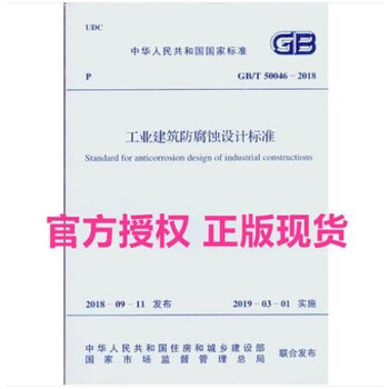 GB/T 50046-2018 工业建筑防腐蚀设计标准