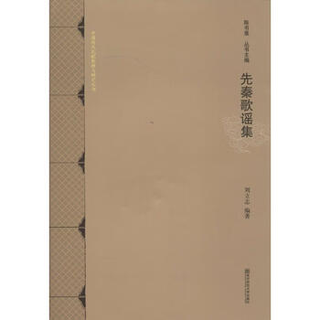 先秦歌谣集无 