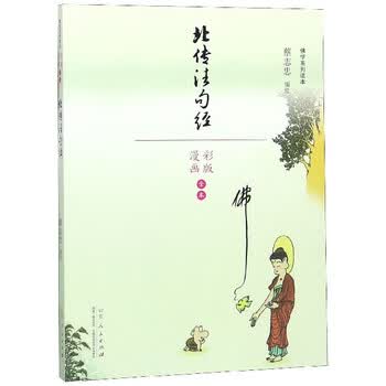 北传法句经(漫画彩版全本)/佛学系列读本