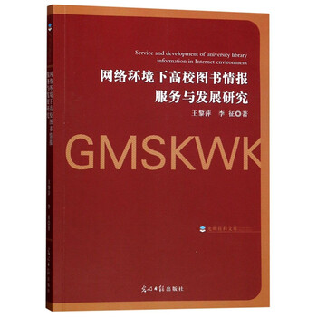 网络环境下高校图书情报服务与发展研究