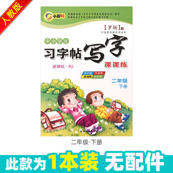 小学生一年级二年级三四年级五六上册下册临摹本人教版同步练字帖 二年级下册1本（无赠品）