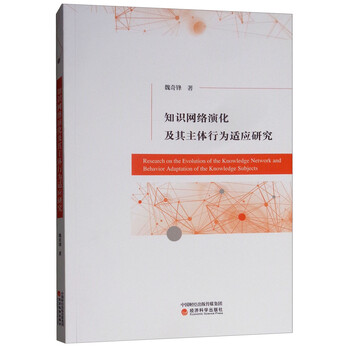 知识网络演化及其主体行为适应研究