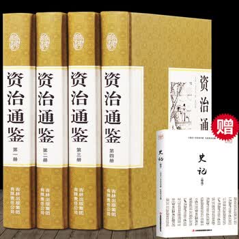 精装藏书资治通鉴全集文白对照全译珍藏版资治通鉴白话资质通鉴二十四史全套史记正版中华上下五千年青少年版