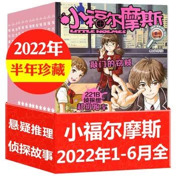 【半年珍藏】小福尔摩斯杂志2022年1-6月打包 推理悬疑解谜逻辑思维侦探小说期刊