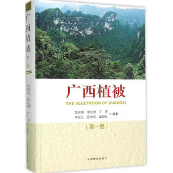 广西植被第1卷