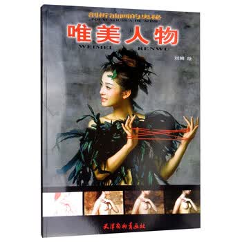 W  唯美人物9787554707951天津杨柳青画社