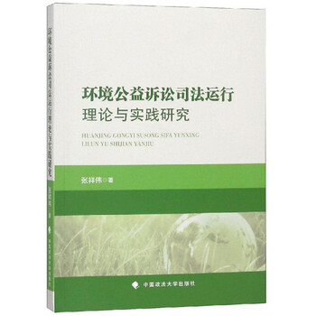 环境公益诉讼司法运行理论与实践研究