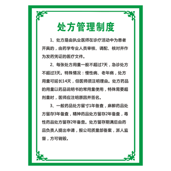 药店药房规章制度牌宣传画挂图处方管理制度药品管理制度墙贴画覆膜防水贴纸WSB183 WSB183-05 处方管理制度 80*60厘米 覆膜防水PP贴纸