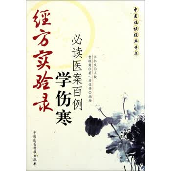 经方实验录(学伤寒医案百例)