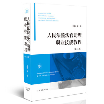 法官助理职业技能教程