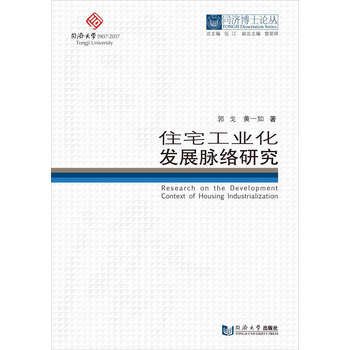 住宅工业化发展脉络研究/同济博士论丛