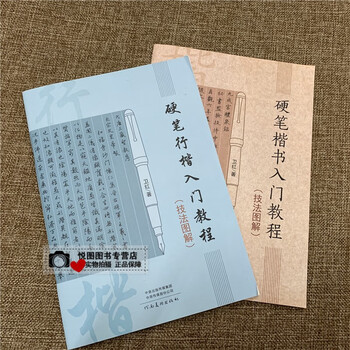 2本硬笔楷书行楷入门教程技法图解卫红学生成人硬笔钢笔楷书行楷书法练字帖笔画部首结构初学者字帖书法入门