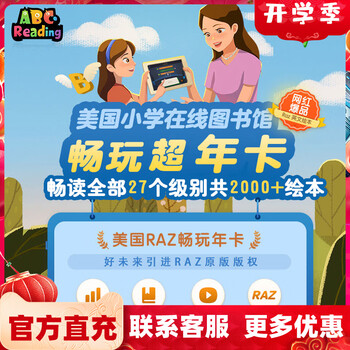 ABC Reading 在线图书馆VIP年卡美国Raz kidsA-Z英语分级阅读智能 （29个月） 【咨询享特惠】 激活码