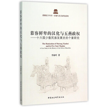 慕容鲜卑的汉化与五燕政权--十六国少数民族发展史的个案研究/区域与社会研究系列/鼓楼