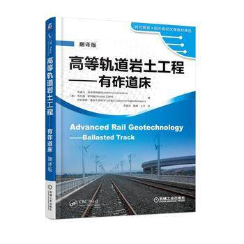 高等轨道岩土工程——有砟道床(翻译版)