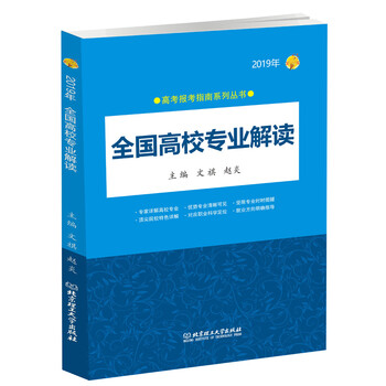 正版 全国高校专业解读:2019年 9787568264921