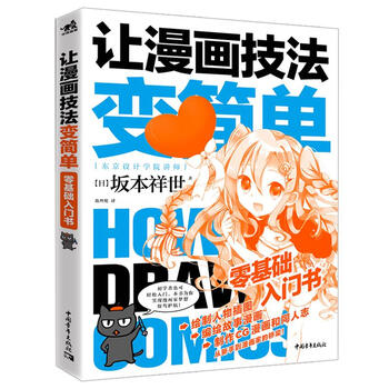 让漫画技法变简单 零基础入门书