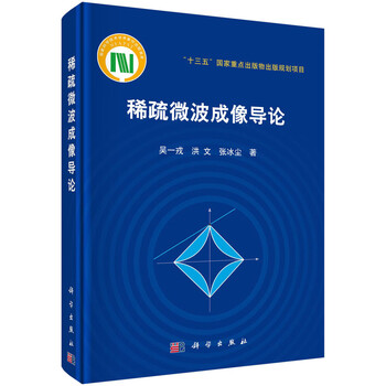稀疏微波成像导论