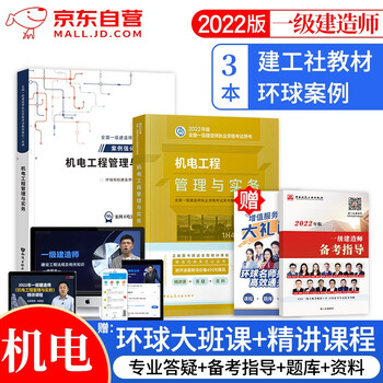 一建教材2022机电单科 一级建造师2022教材 机电实务教材+环球网校案例专项突破3本套 官方正版2022年全国一级建造师执业资格考试用书建工社 可搭复习题集库历年真题解析