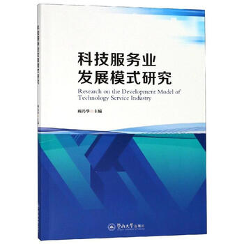 科技服务业发展模式研究