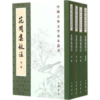 花间集校注