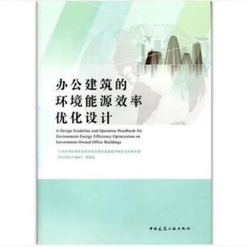 办公建筑的环境能源效率优化设计 作者：庄惟敏等著 版次：第1版 出版时间：2019-02