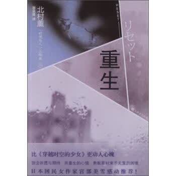 北村薰「时间与人」三部曲:重生蔡佩青 译上海文艺出版集团，上海文艺出版社