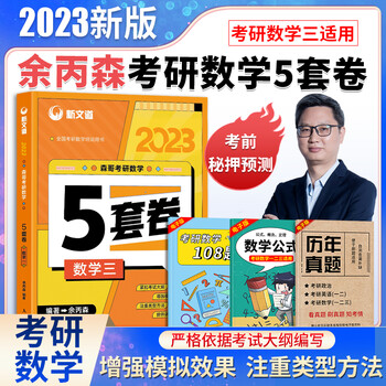 预售】【书课包】新文道2022余丙森考研数学三预测五套卷 合工大森哥5套卷数三 可搭李永乐6套卷汤家凤