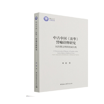 中古中国《法华》譬喻诠释研究林健宗教哲学