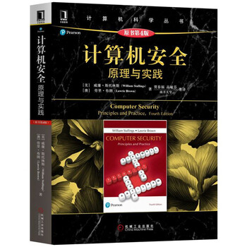 计算机安全：原理与实践（原书第4版）