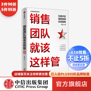 销售团队就该这样管 五星评定销售管理实战指南 陈军著 中信出版社图书