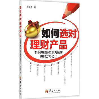 如何选对理财产品(2)刘加基 著 