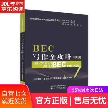 【正版图书】BEC写作全攻略 中级 周之南,李慧杰,陈楠,秦怡,路遥... 经济科学出版社