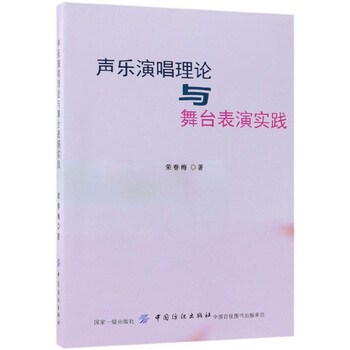 正版 声乐演唱理论与舞台表演实践9787518045532
