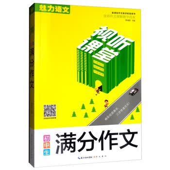 初中生满分作文/视听课堂