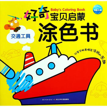 交通工具(NEW)/好奇宝贝启蒙涂色书 幼儿图书 早教书 儿童书籍