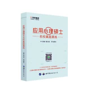 应用心理硕士名校真题真练 心理学 书籍