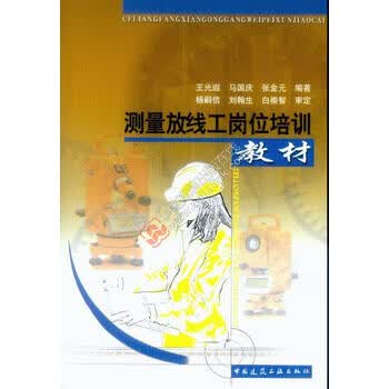 测量放线工岗位培训教材 王光遐