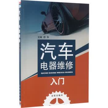 汽车电器维修入门