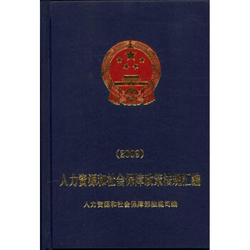人力资源和社会保障政策法规汇编(2009)