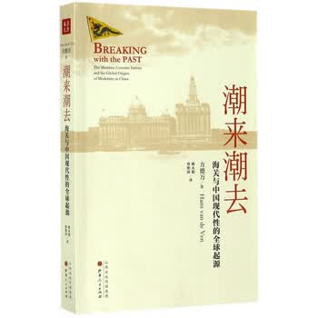 潮来潮去(海关与中国现代性的全球起源)