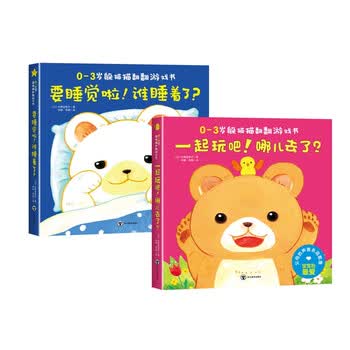 0-3岁躲猫猫翻翻游戏书(共2册)(精)