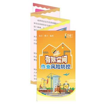 安全生产月宣传折页 有限空间作业风险防控折页