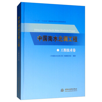 中国南水北调工程（工程技术卷）