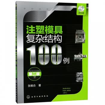 注塑模具复杂结构100例(附光盘第2版)