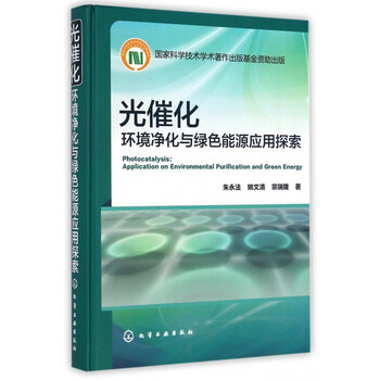 光催化(环境净化与绿色能源应用探索)(精)